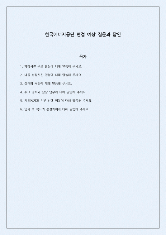 한국에너지공단 면접 예상 질문과 답안