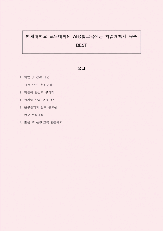 연세대학교 교육대학원 AI융합교육전공 학업계획서 우수 BEST