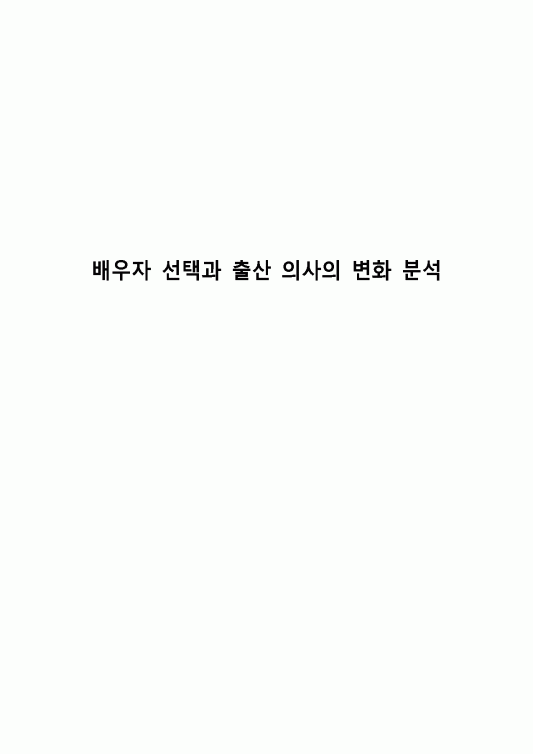 배우자 선택과 출산 의사의 변화 분석