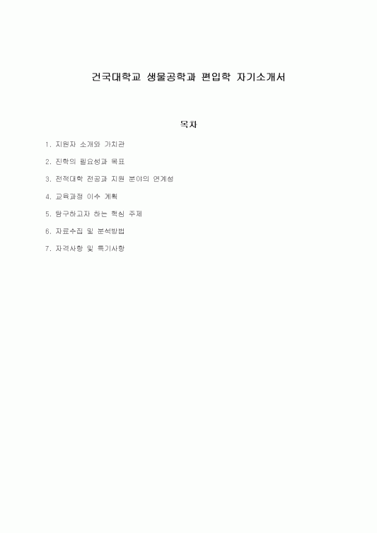 건국대학교 생물공학과 편입학 자기소개서