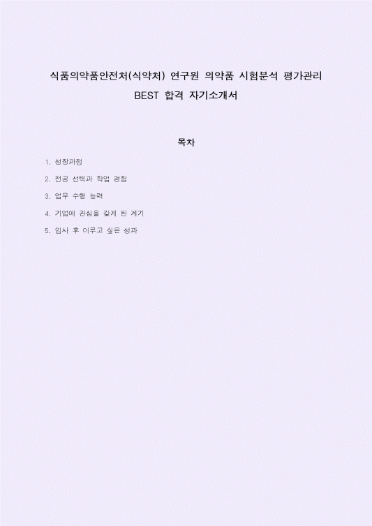 식품의약품안전처(식약처) 연구원 의약품 시험분석 평가관리 BEST 합격 자기소개서