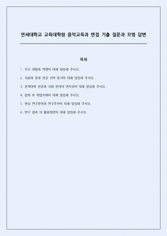 연세대학교 교육대학원 음악교육과 면접 기출 질문과 모범 답변