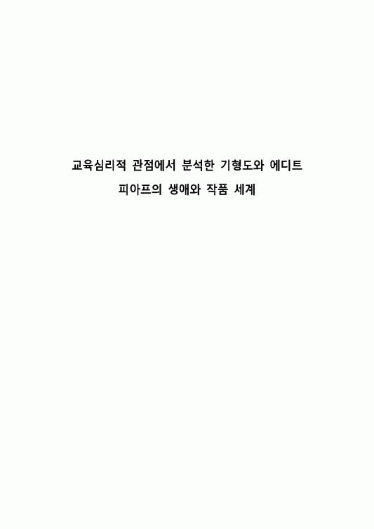 교육심리적 관점에서 분석한 기형도와 에디트 피아프의 생애와 작품 세계