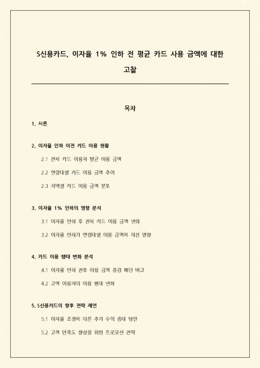 S신용카드, 이자율 1% 인하 전 평균 카드 사용 금액에 대한 고찰