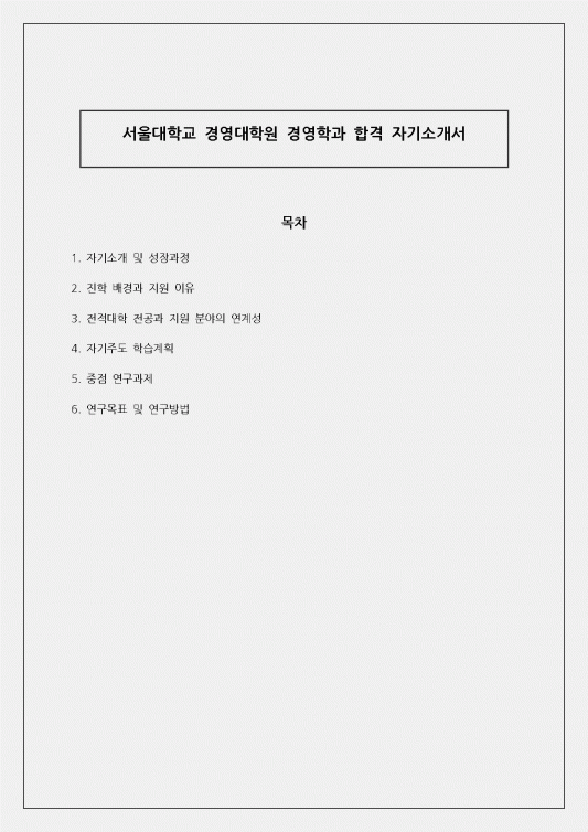 서울대학교 경영대학원 경영학과 합격 자기소개서