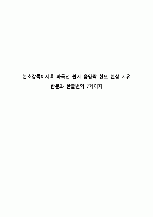 본초강목이지록 파극천 원지 음양곽 선모 현삼 지유 한문과 한글번역 7페이지