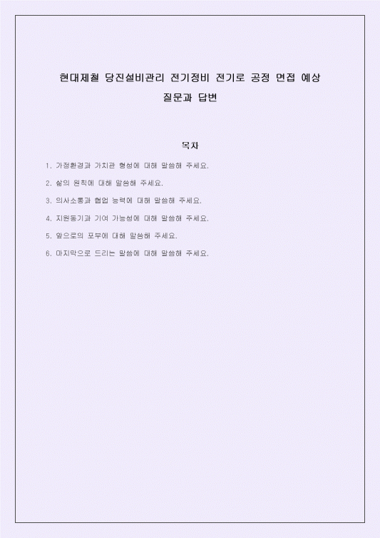 현대제철 당진설비관리 전기정비 전기로 공정 면접 예상 질문과 답변