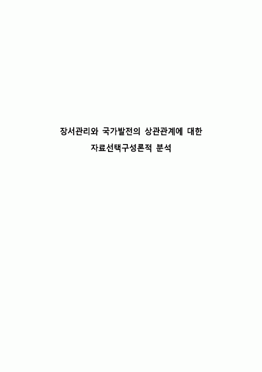 장서관리와 국가발전의 상관관계에 대한 자료선택구성론적 분석