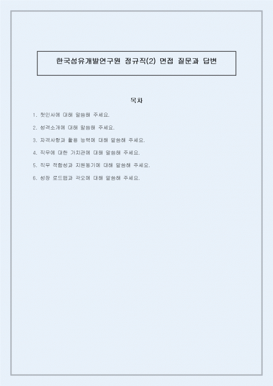 한국섬유개발연구원 정규직(2) 면접 질문과 답변