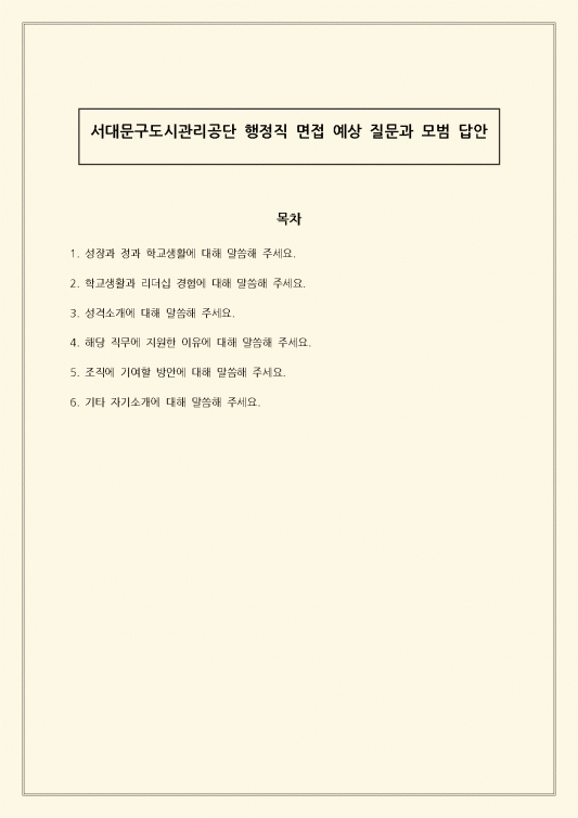 서대문구도시관리공단 행정직 면접 예상 질문과 모범 답안