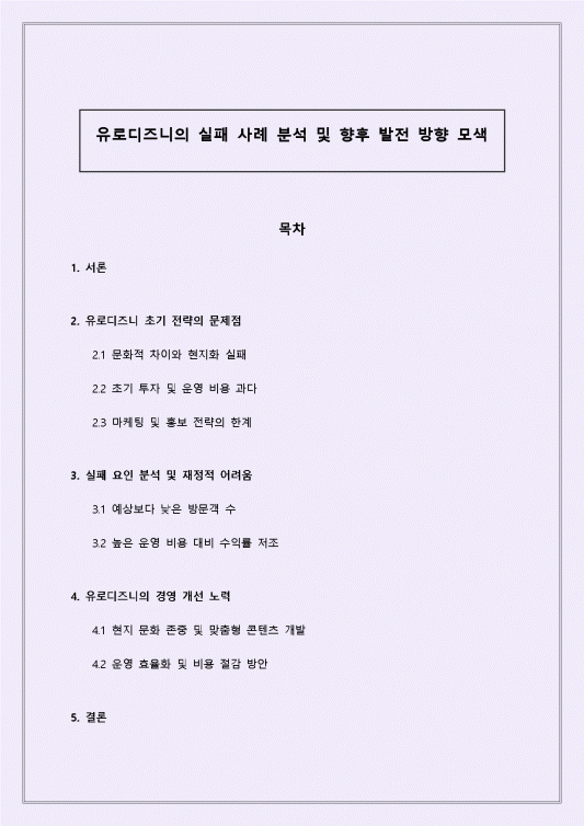 유로디즈니의 실패 사례 분석 및 향후 발전 방향 모색