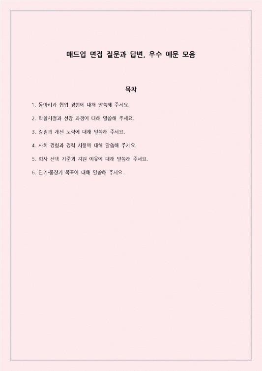 매드업 면접 질문과 답변, 우수 예문 모음