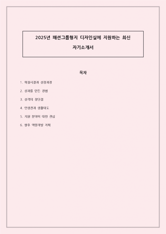 2025년 패션그룹형지 디자인실에 지원하는 최신 자기소개서