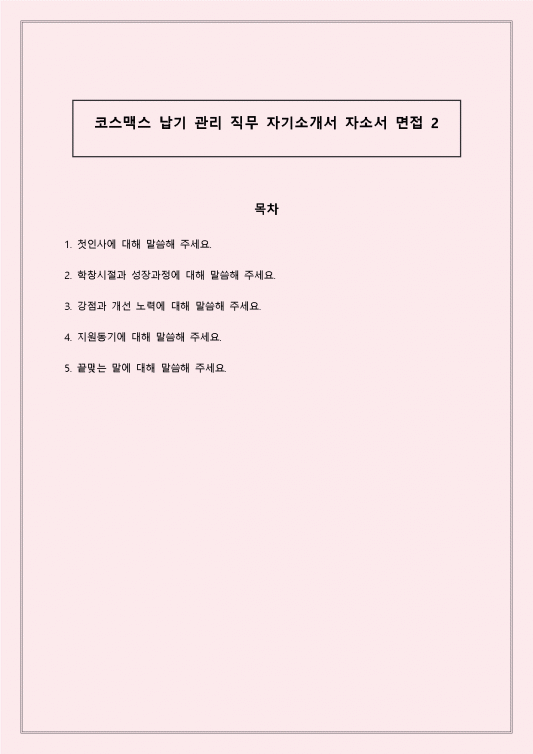 코스맥스 납기 관리 직무 자기소개서 자소서 면접 2