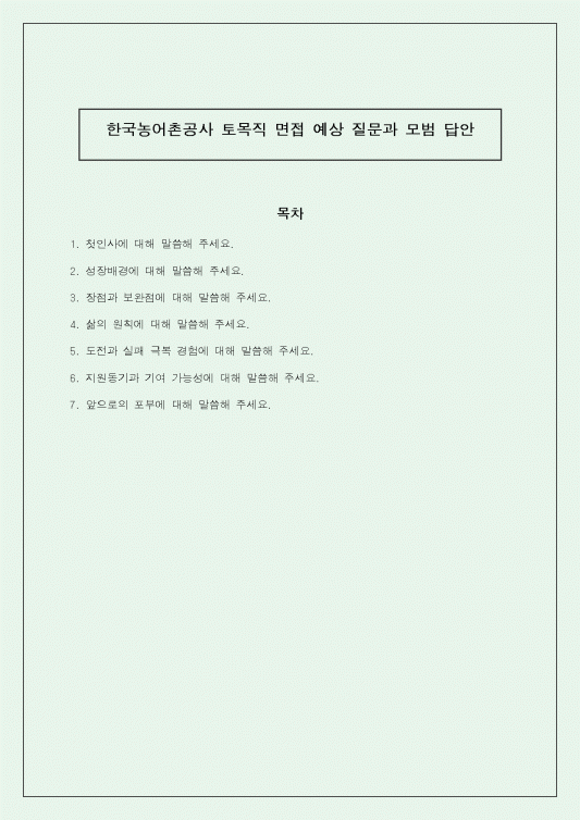 한국농어촌공사 토목직 면접 예상 질문과 모범 답안