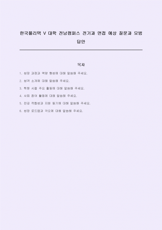 한국폴리텍 V 대학 전남캠퍼스 전기과 면접 예상 질문과 모범 답안