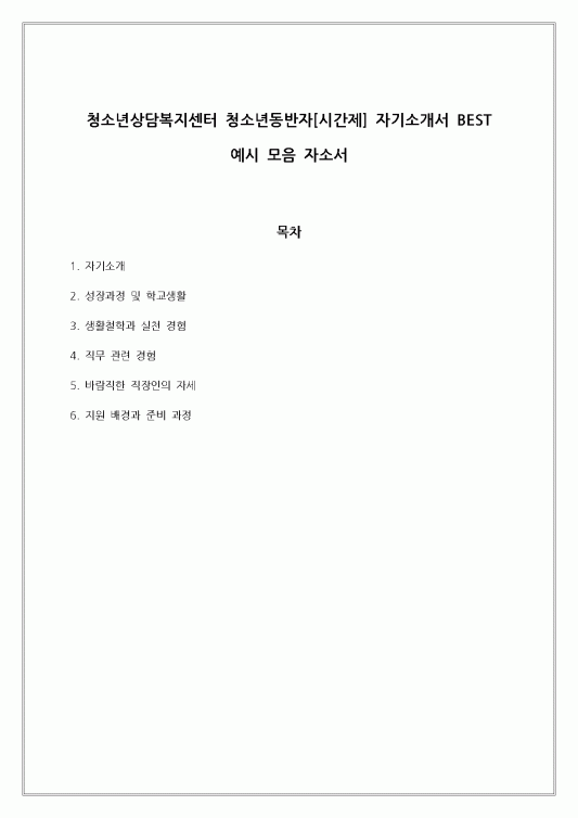 청소년상담복지센터 청소년동반자[시간제] 자기소개서 BEST 예시 모음 자소서
