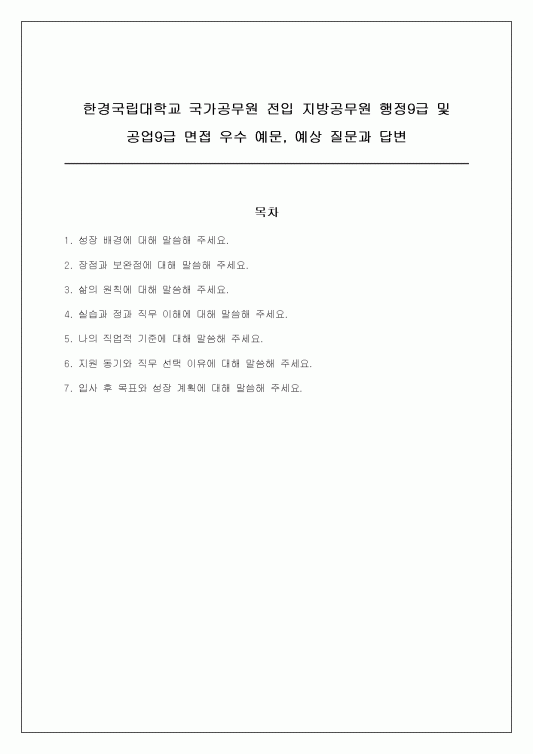 한경국립대학교 국가공무원 전입 지방공무원 행정9급 및 공업9급 면접 우수 예문, 예상 질문과 답변