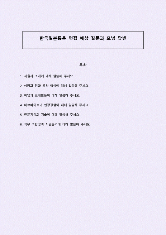 한국일본통운 면접 예상 질문과 모범 답변