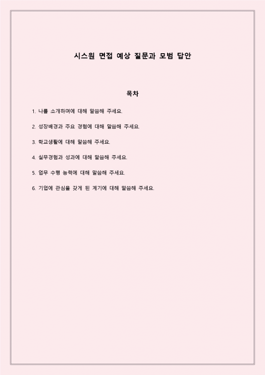 시스원 면접 예상 질문과 모범 답안