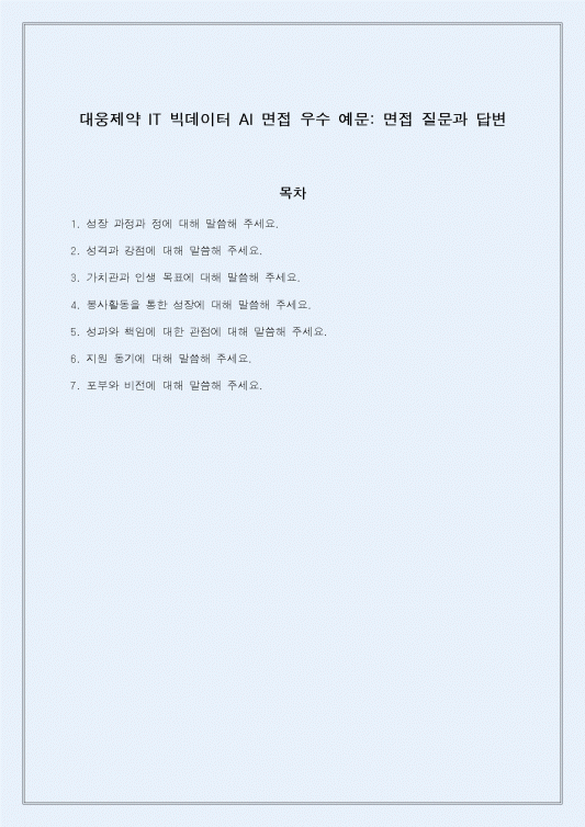 대웅제약 IT 빅데이터 AI 면접 우수 예문: 면접 질문과 답변