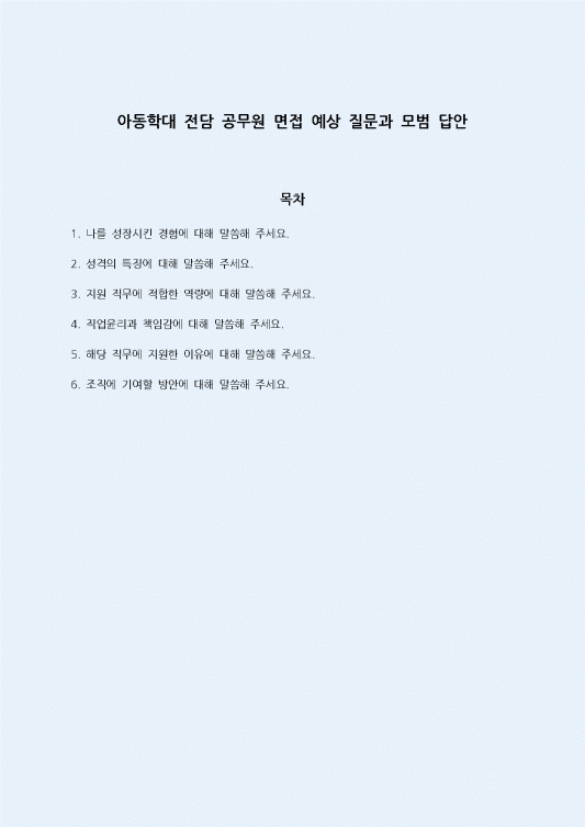 아동학대 전담 공무원 면접 예상 질문과 모범 답안