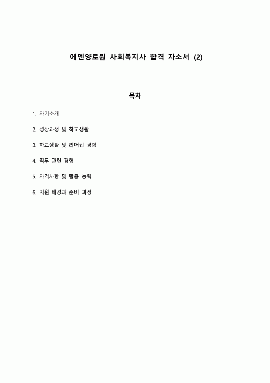 에덴양로원 사회복지사 합격 자소서 (2)