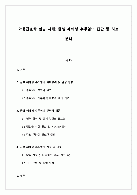 아동간호학 실습 사례: 급성 폐쇄성 후두염의 진단 및 치료 분석