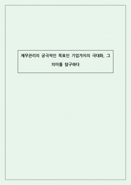 재무관리의 궁극적인 목표인 기업가치의 극대화, 그 의미를 탐구하다