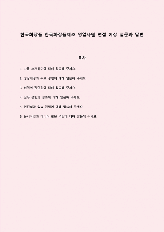 한국화장품 한국화장품제조 영업사원 면접 예상 질문과 답변