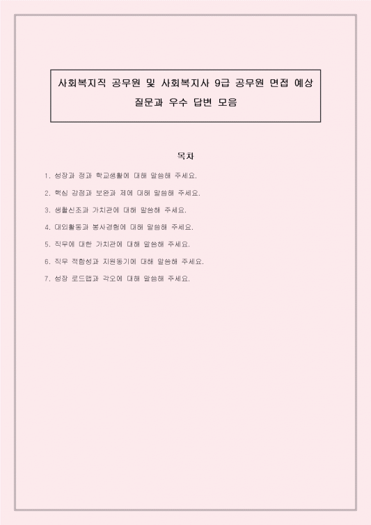 사회복지직 공무원 및 사회복지사 9급 공무원 면접 예상 질문과 우수 답변 모음