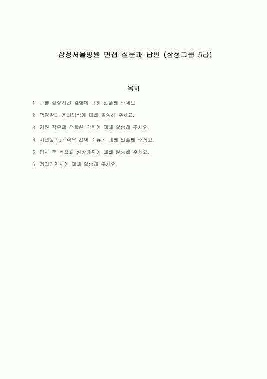 삼성서울병원 면접 질문과 답변 (삼성그룹 5급)