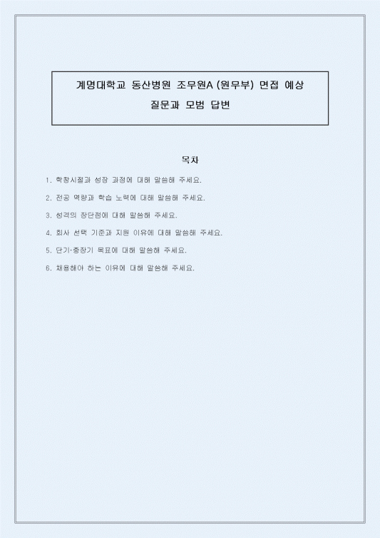 계명대학교 동산병원 조무원A (원무부) 면접 예상 질문과 모범 답변