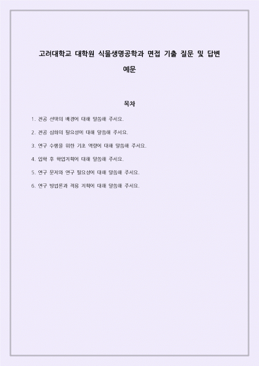 고려대학교 대학원 식물생명공학과 면접 기출 질문 및 답변 예문