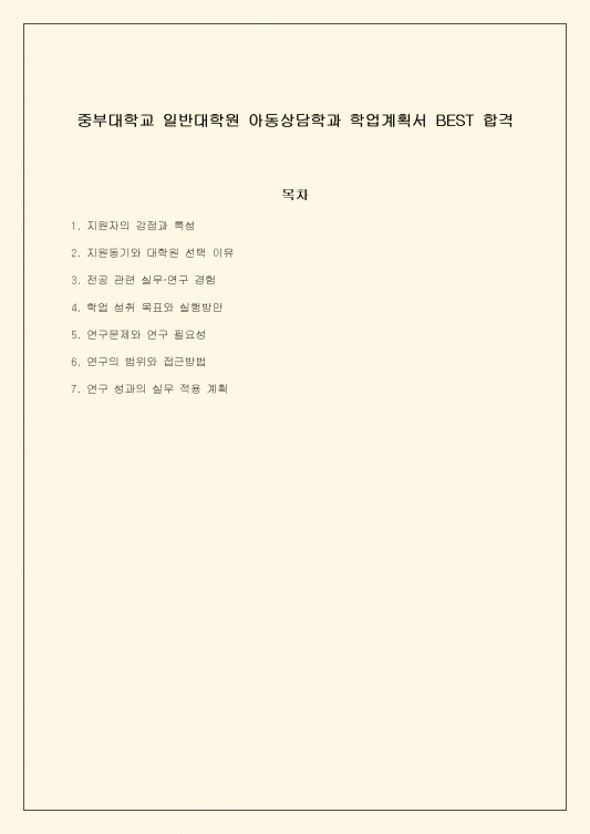 중부대학교 일반대학원 아동상담학과 학업계획서 BEST 합격