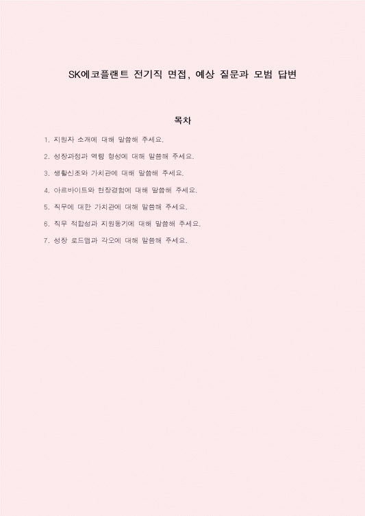 SK에코플랜트 전기직 면접, 예상 질문과 모범 답변