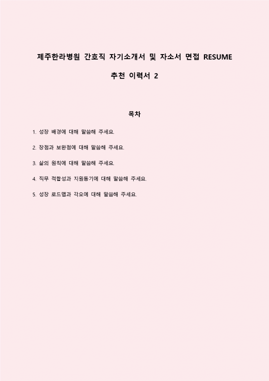제주한라병원 간호직 자기소개서 및 자소서 면접 RESUME 추천 이력서 2