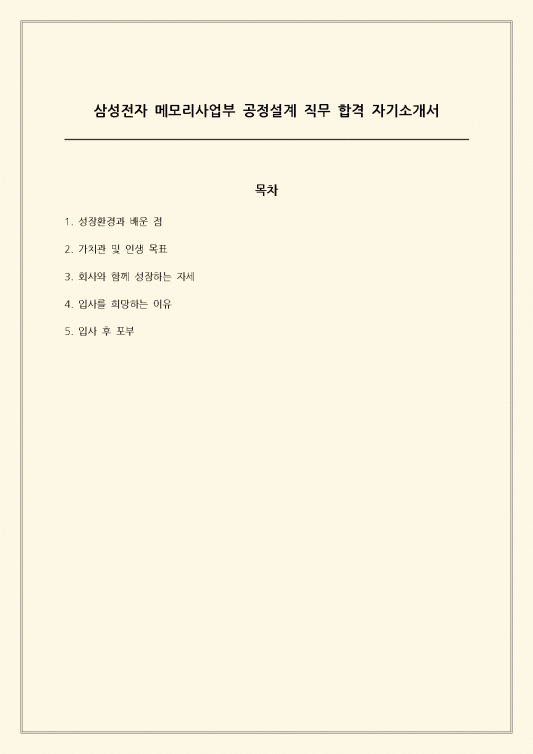 삼성전자 메모리사업부 공정설계 직무 합격 자기소개서