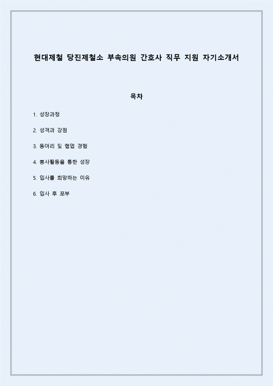 현대제철 당진제철소 부속의원 간호사 직무 지원 자기소개서