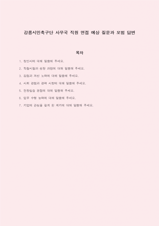 강릉시민축구단 사무국 직원 면접 예상 질문과 모범 답변