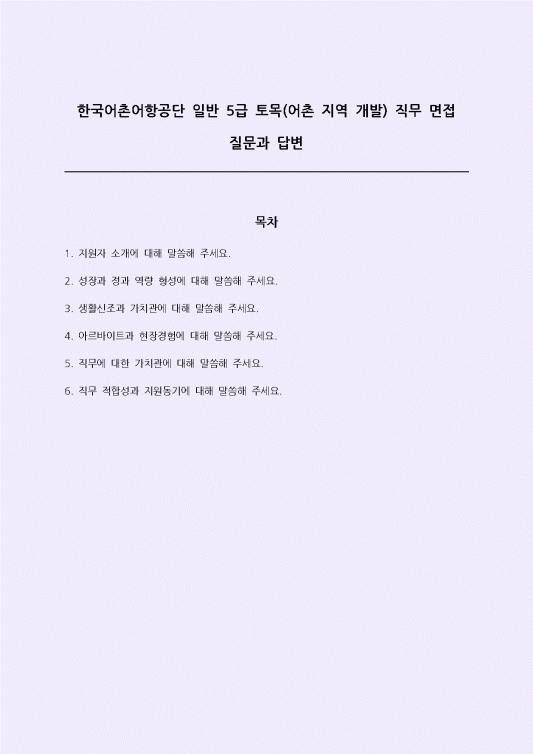 한국어촌어항공단 일반 5급 토목(어촌 지역 개발) 직무 면접 질문과 답변