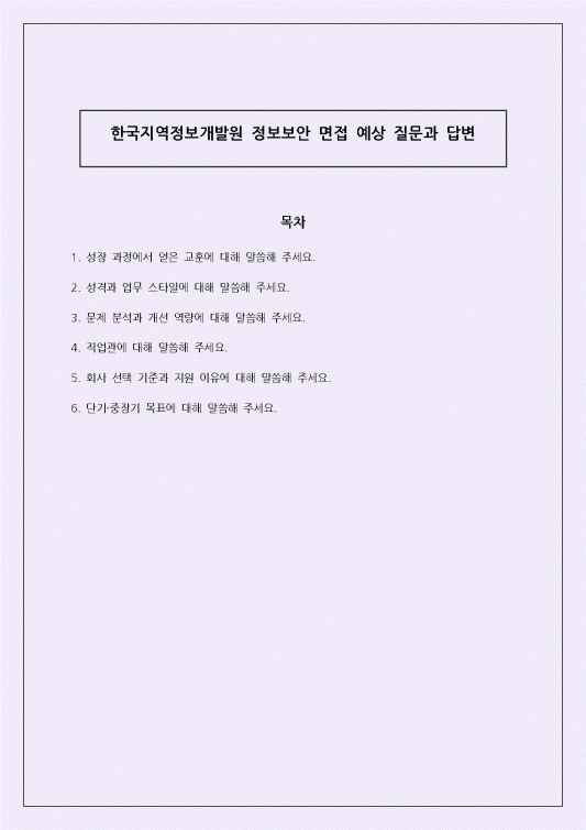한국지역정보개발원 정보보안 면접 예상 질문과 답변