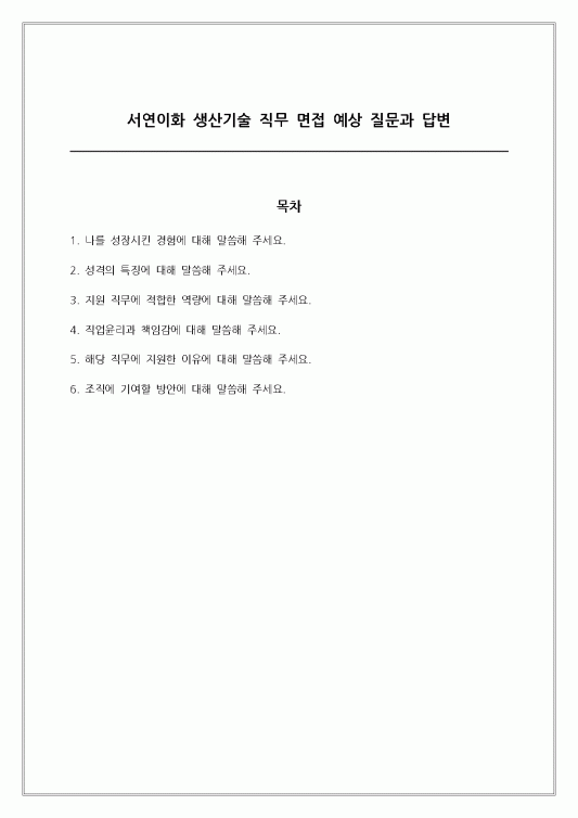 서연이화 생산기술 직무 면접 예상 질문과 답변