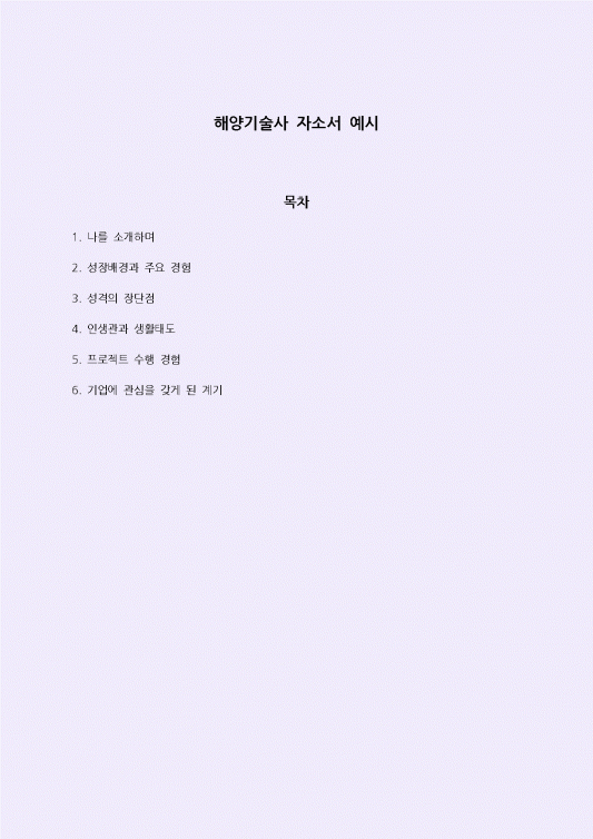 해양기술사 자소서 예시