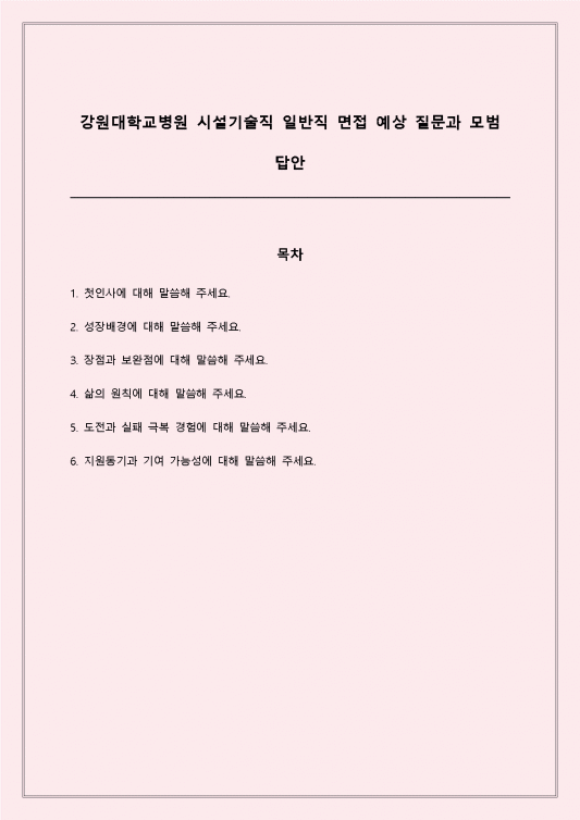 강원대학교병원 시설기술직 일반직 면접 예상 질문과 모범 답안