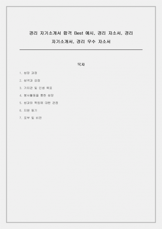 경리 자기소개서 합격 Best 예시, 경리 자소서, 경리 자기소개서, 경리 우수 자소서