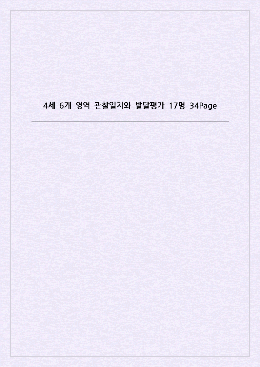 4세 6개 영역 관찰일지와 발달평가 17명 34Page