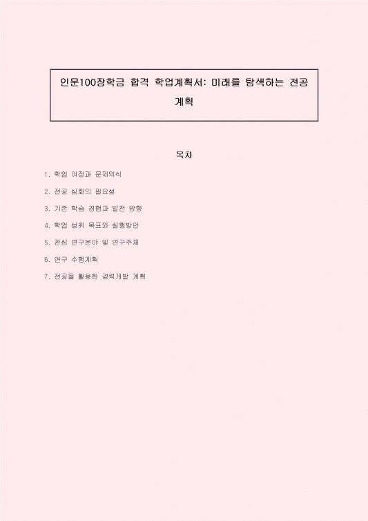 인문100장학금 합격 학업계획서: 미래를 탐색하는 전공 계획