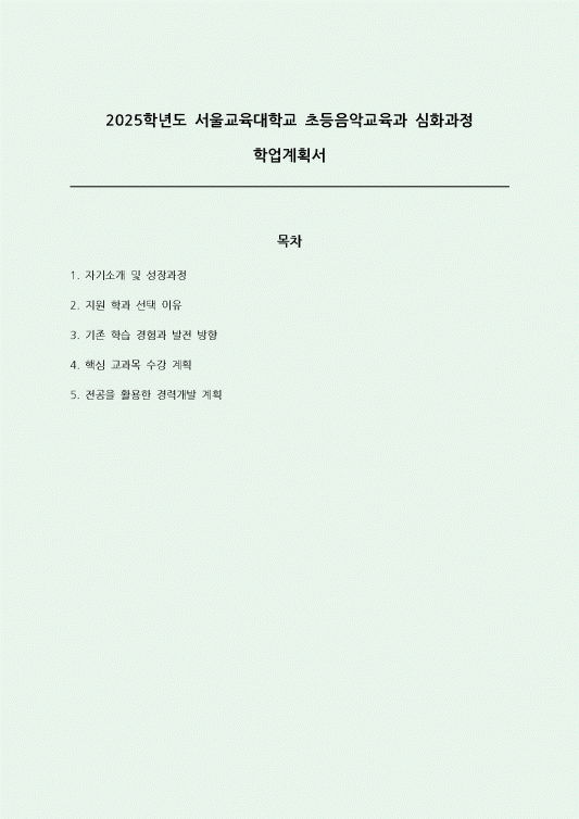 2025학년도 서울교육대학교 초등음악교육과 심화과정 학업계획서