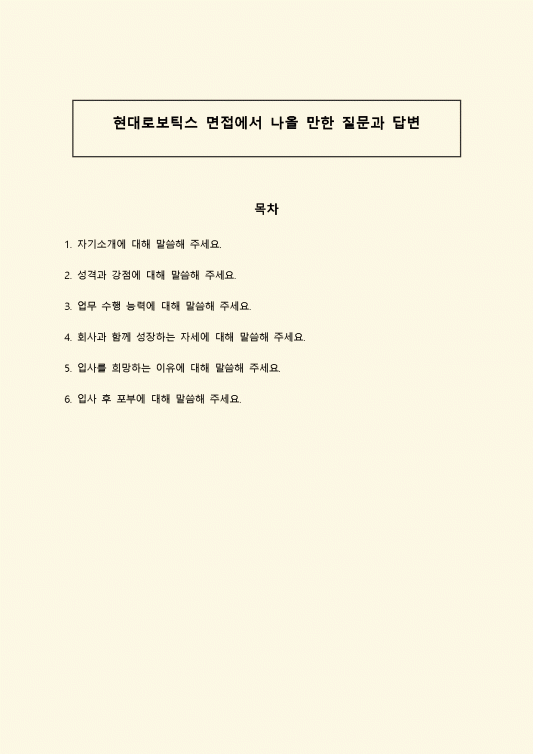 현대로보틱스 면접에서 나올 만한 질문과 답변